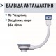 Βαλβίδες-Σχαράκια Νεροχυτών